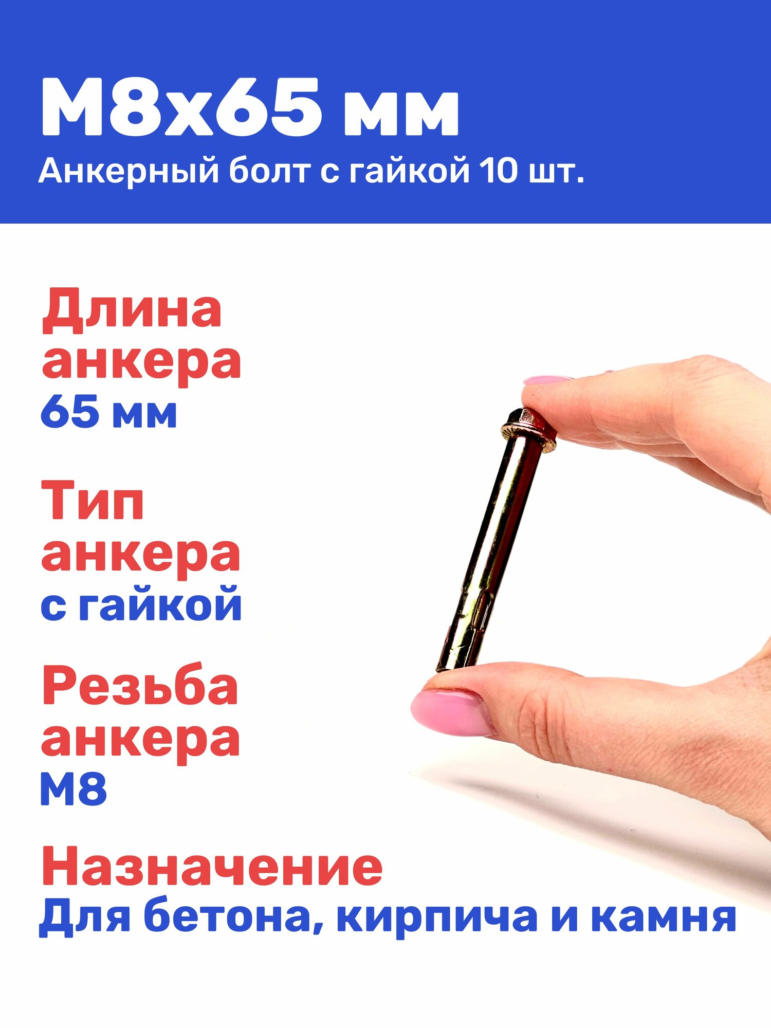 Анкерный болт с гайкой М8 x 65 10 штук