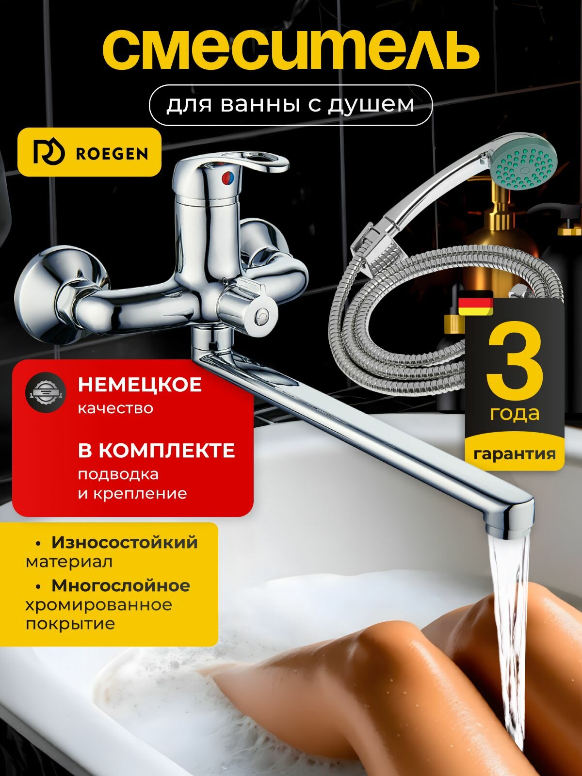 Смеситель для ванны с душем