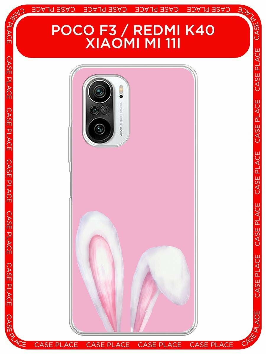 Чехол на Xiaomi Poco F3/Redmi K40/Mi 11i / Поко F3/Редми K40/Ми 11i с принтом "Кроличьи уши 1"