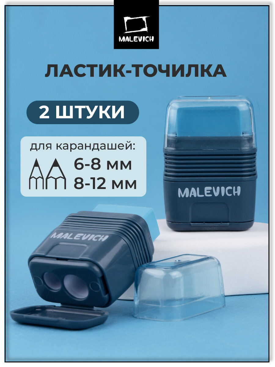 Точилка и ластик Малевичъ, 2 в 1, 2 шт, для тонких и толстых карандашей