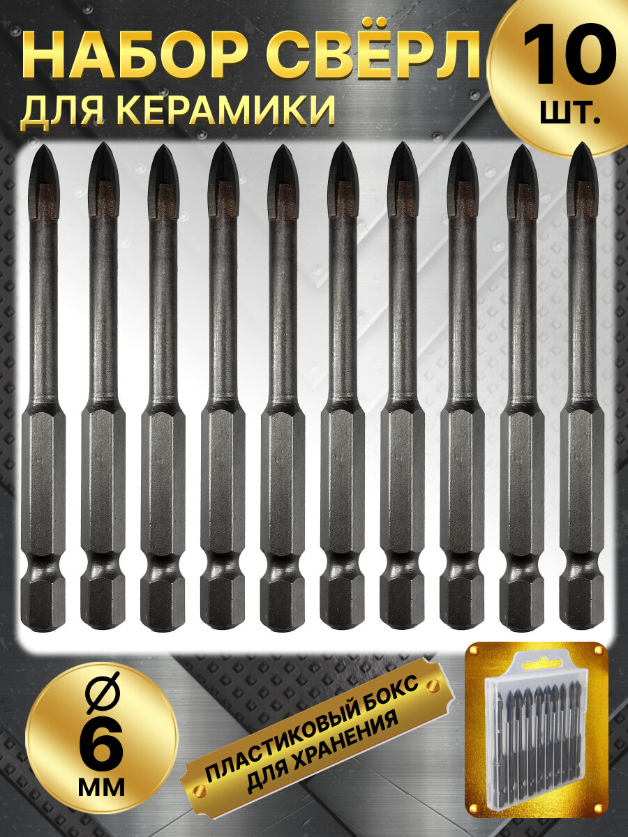 Сверло по стеклу и керамике, набор из 10 штук, диаметр 6мм, пластиковый кейс