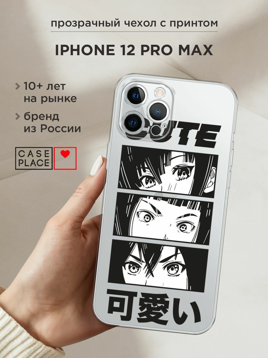 Чехол на Apple iPhone 12 Pro Max / Айфон 12 Про Макс с принтом "Милые аниме девочки", прозрачный