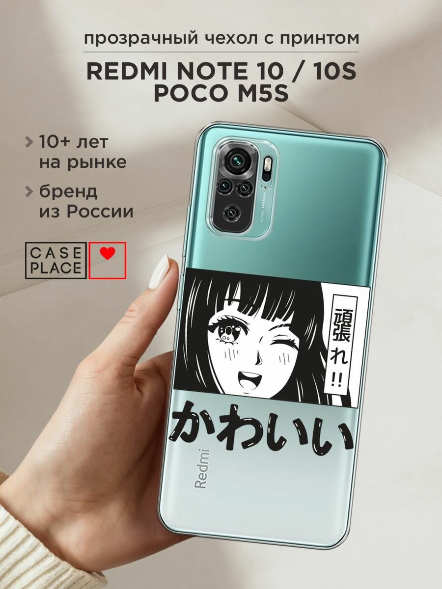 Чехол на Xiaomi Redmi Note 10/Note 10S/Poco M5s / Сяоми Редми Нот 10/Нот 10S с принтом "Cute anime girl", прозрачный