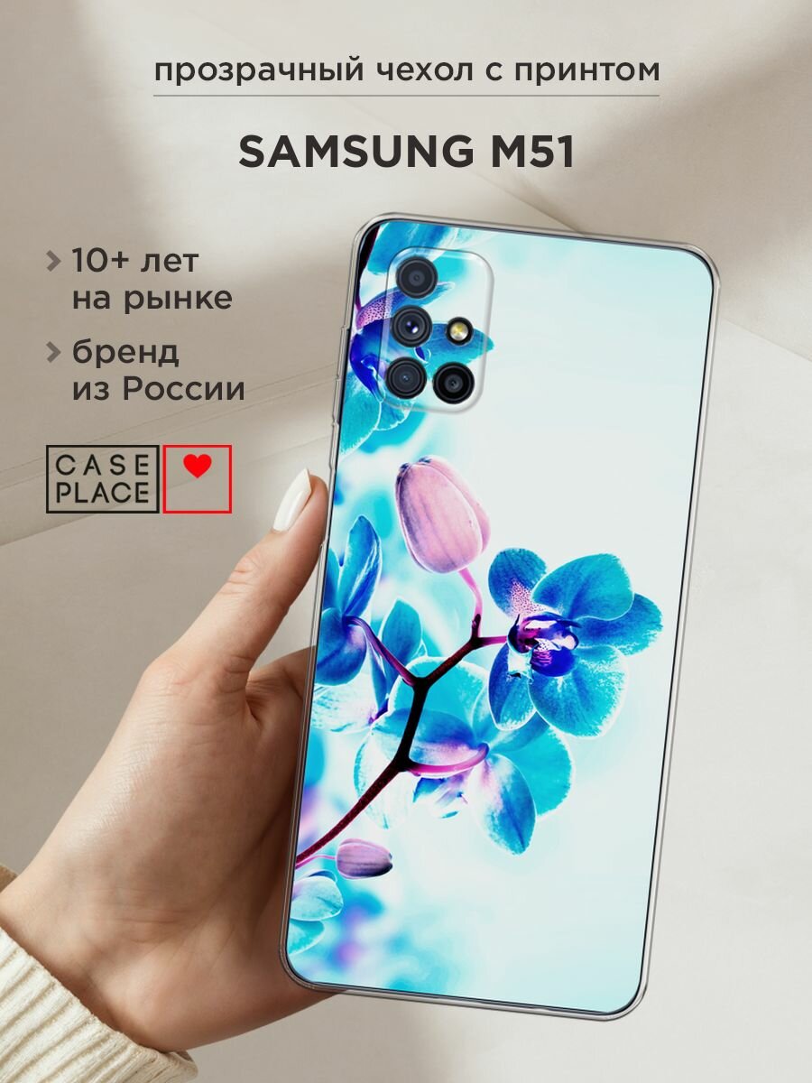 Чехол на Samsung Galaxy M51 / Самсунг Галакси М51 с принтом "Голубая орхидея"