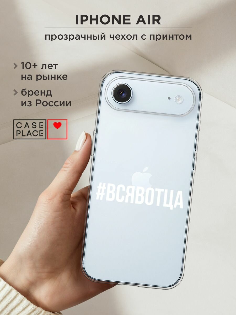 Чехол на Apple iPhone Air / Айфон Айр с принтом "Всявотца", прозрачный