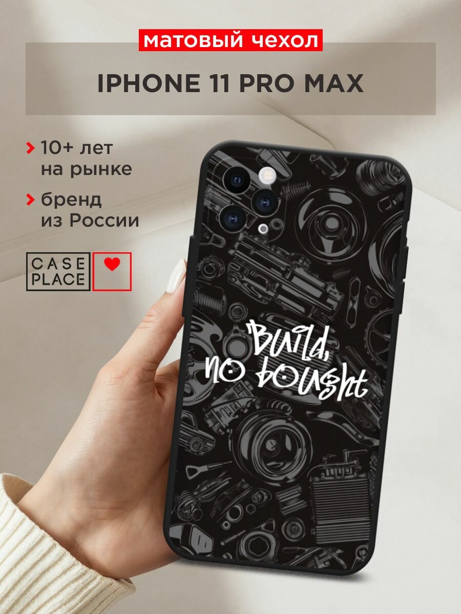 Чехол на Apple iPhone 11 Pro Max / Айфон 11 Про Макс с принтом "Build no bought"