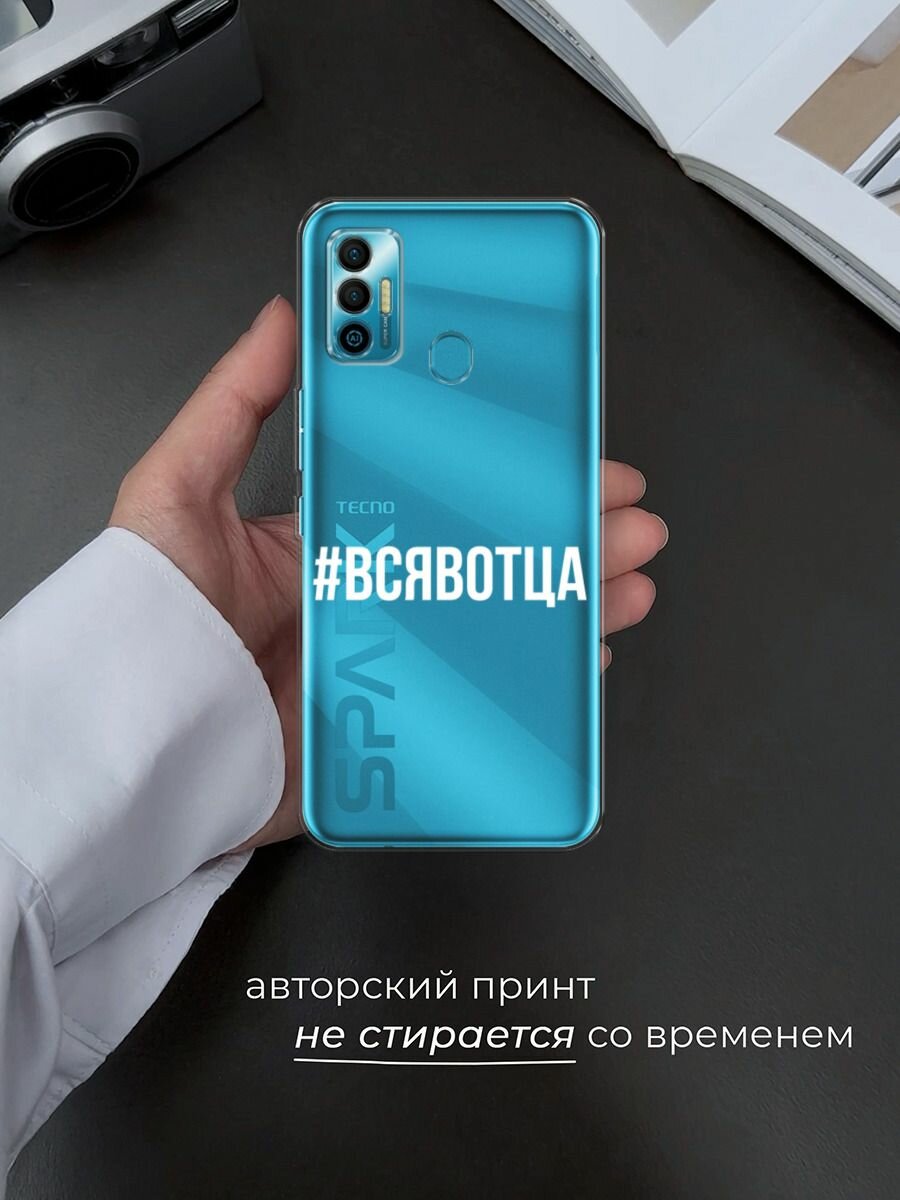 Чехол на Tecno Spark 7 / Техно Спарк 7 с принтом "Всявотца", прозрачный — фото 1