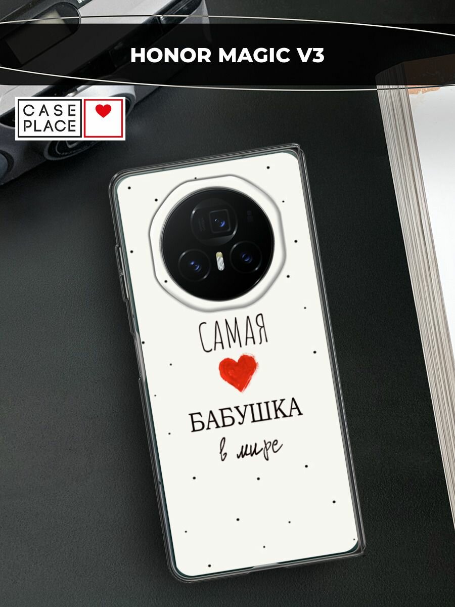 Чехол на Honor Magic V3 / Хонор Мэджик V3 с принтом "Самая любимая бабушка"