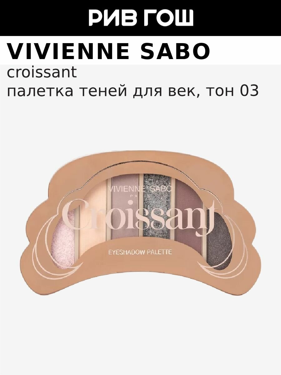VIVIENNE SABO Палетка теней для век Croissant, 4г, 03 холодная коричневая