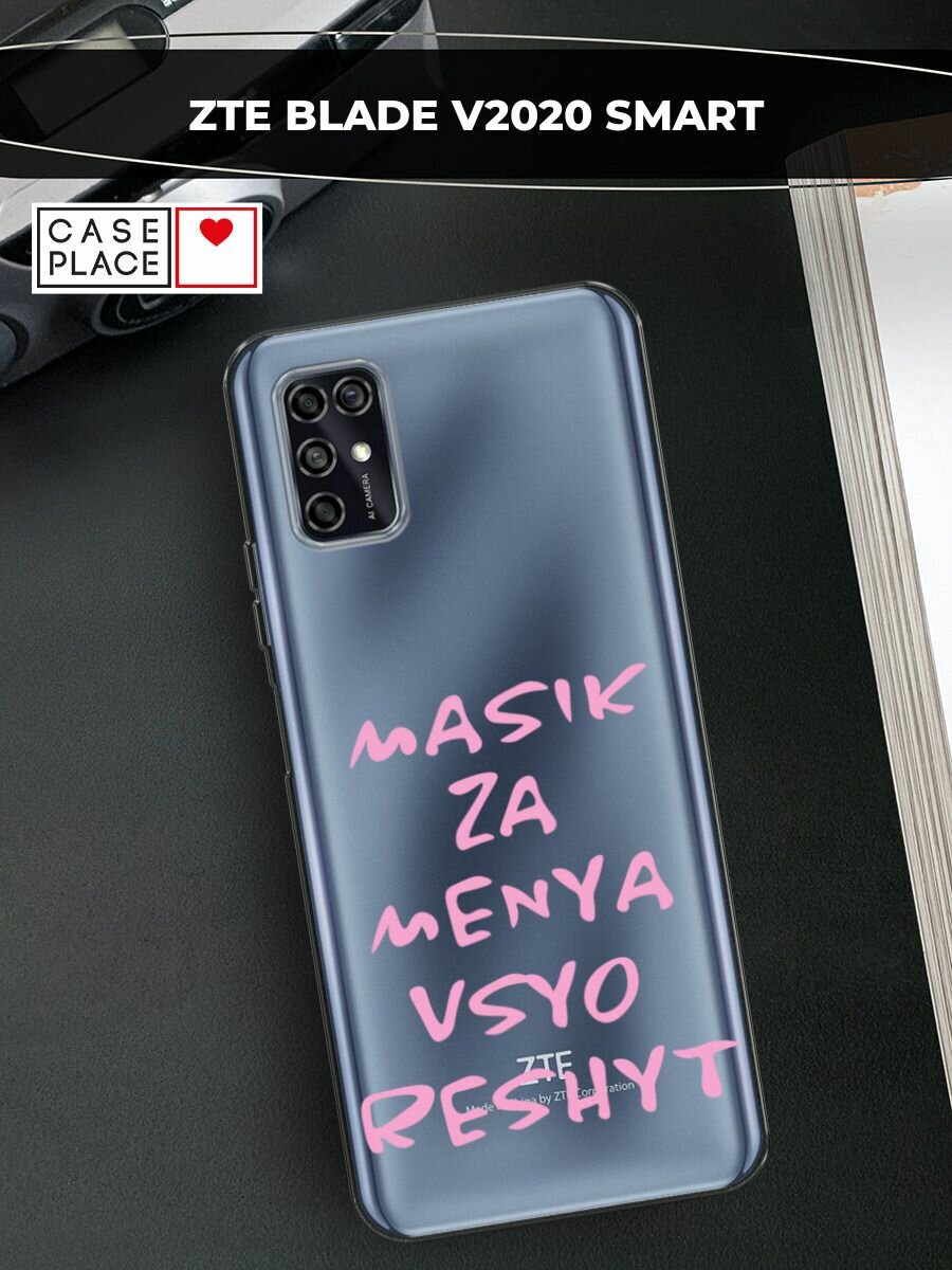 Чехол на ZTE Blade V2020 Smart / ЗТЕ Блейд В2020 Смарт с принтом "Масик все решит", прозрачный