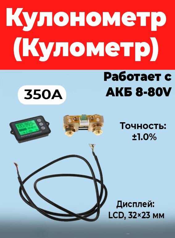 Кулометр TK15 350A