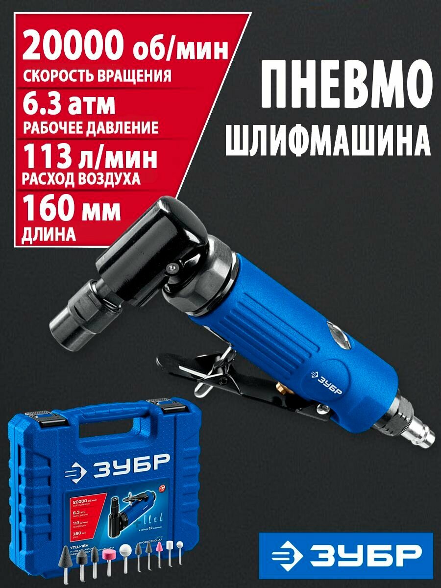 Угловая цанговая пневматическая шлифмашина ЗУБР Профессионал, 160мм,10 шарошек и оснастка, набор в кейсе