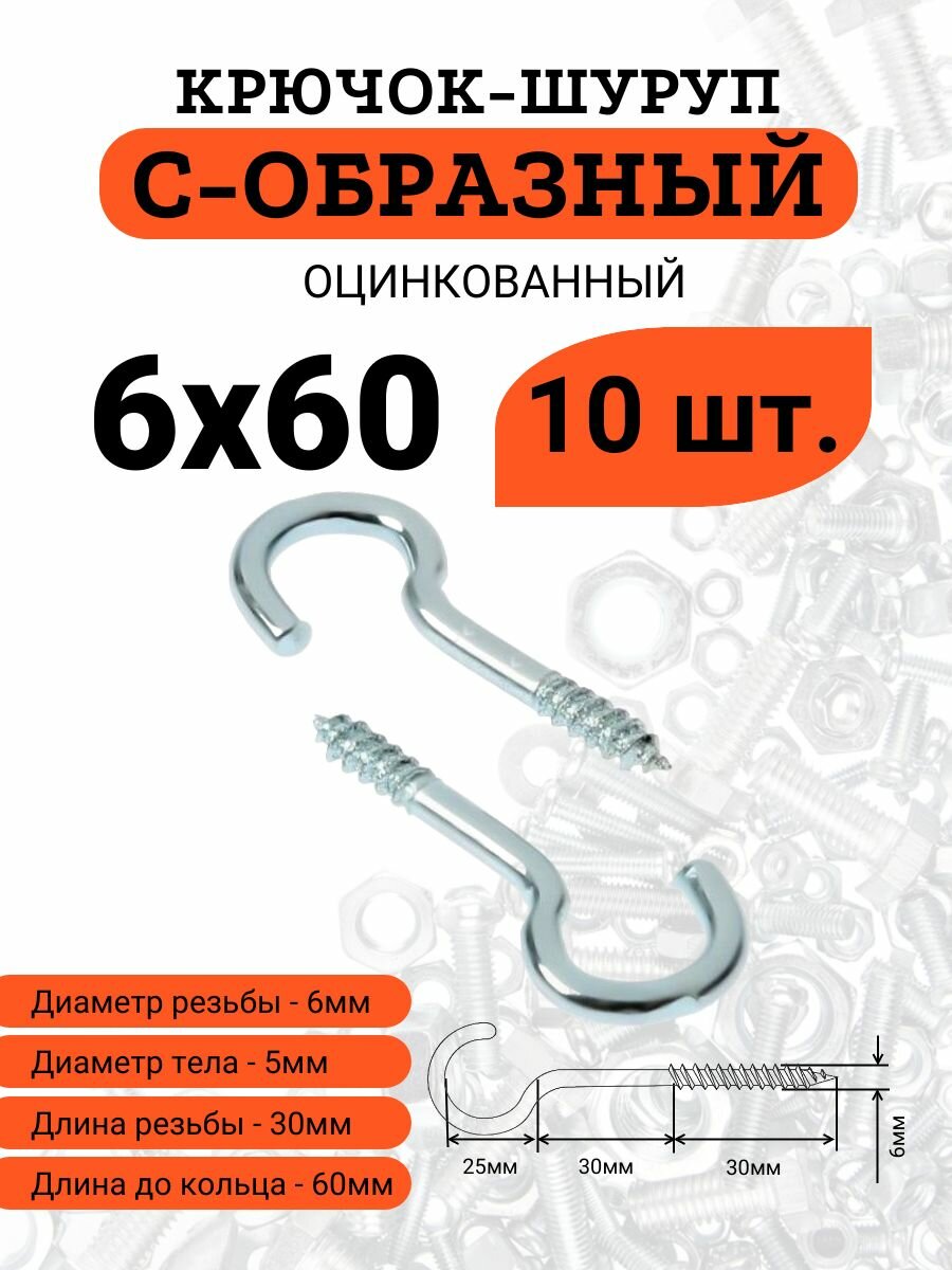 Крючок-шуруп стальной, оцинкованный, 6х60 С-образный (Полукольцо), 10 шт.