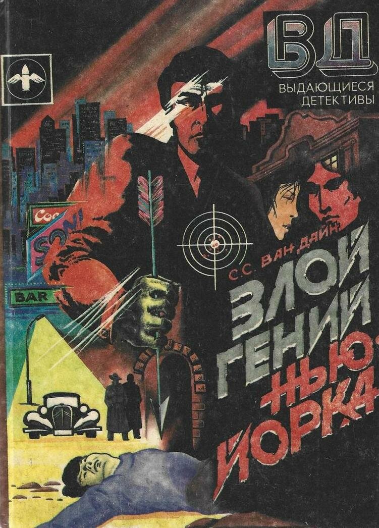 Выдающиеся детективы. Злой гений Нью-Йорка