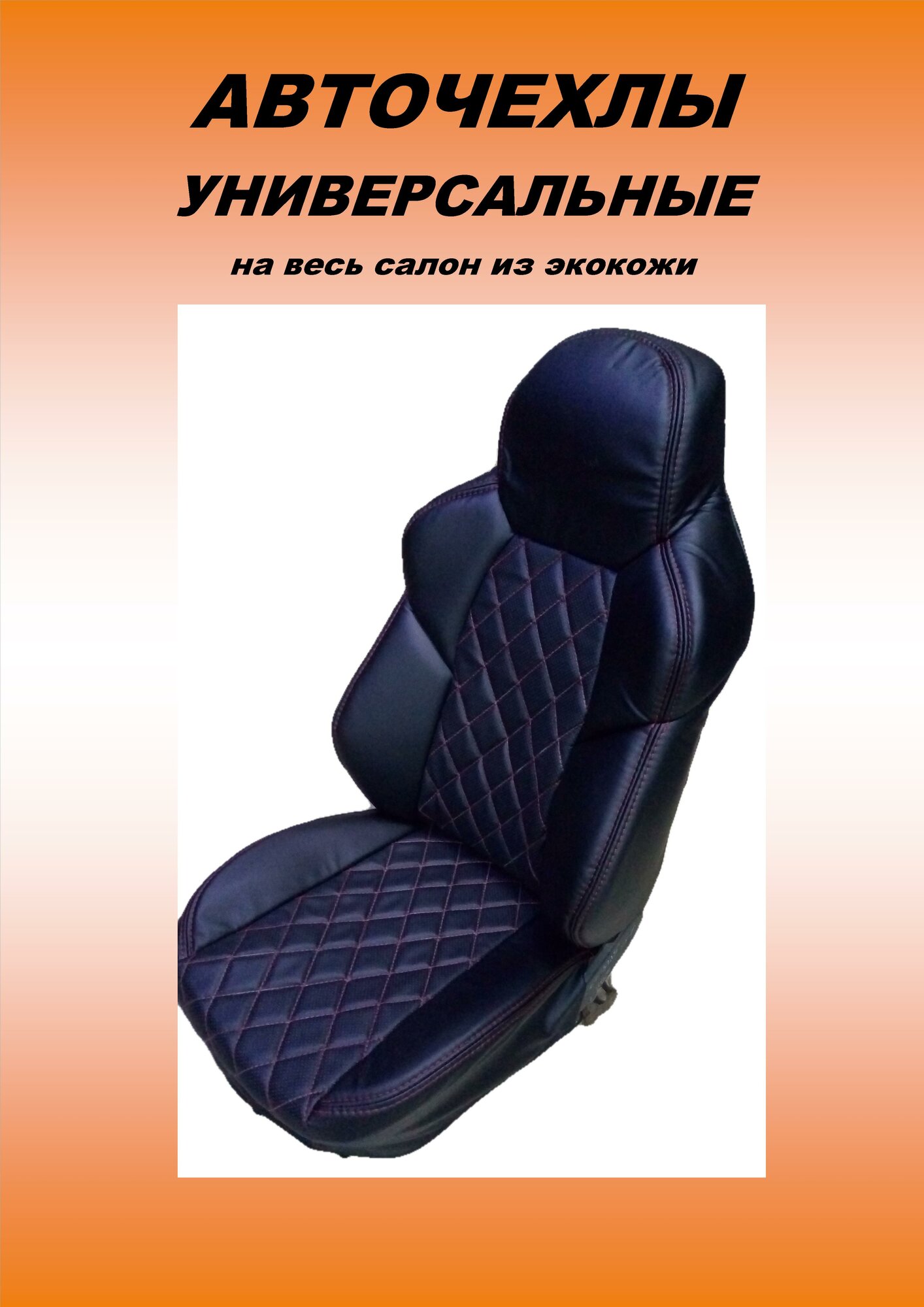 Чехлы на сиденья Dinas Drive ромб универсальный экокожа, с красной нитью, комплект