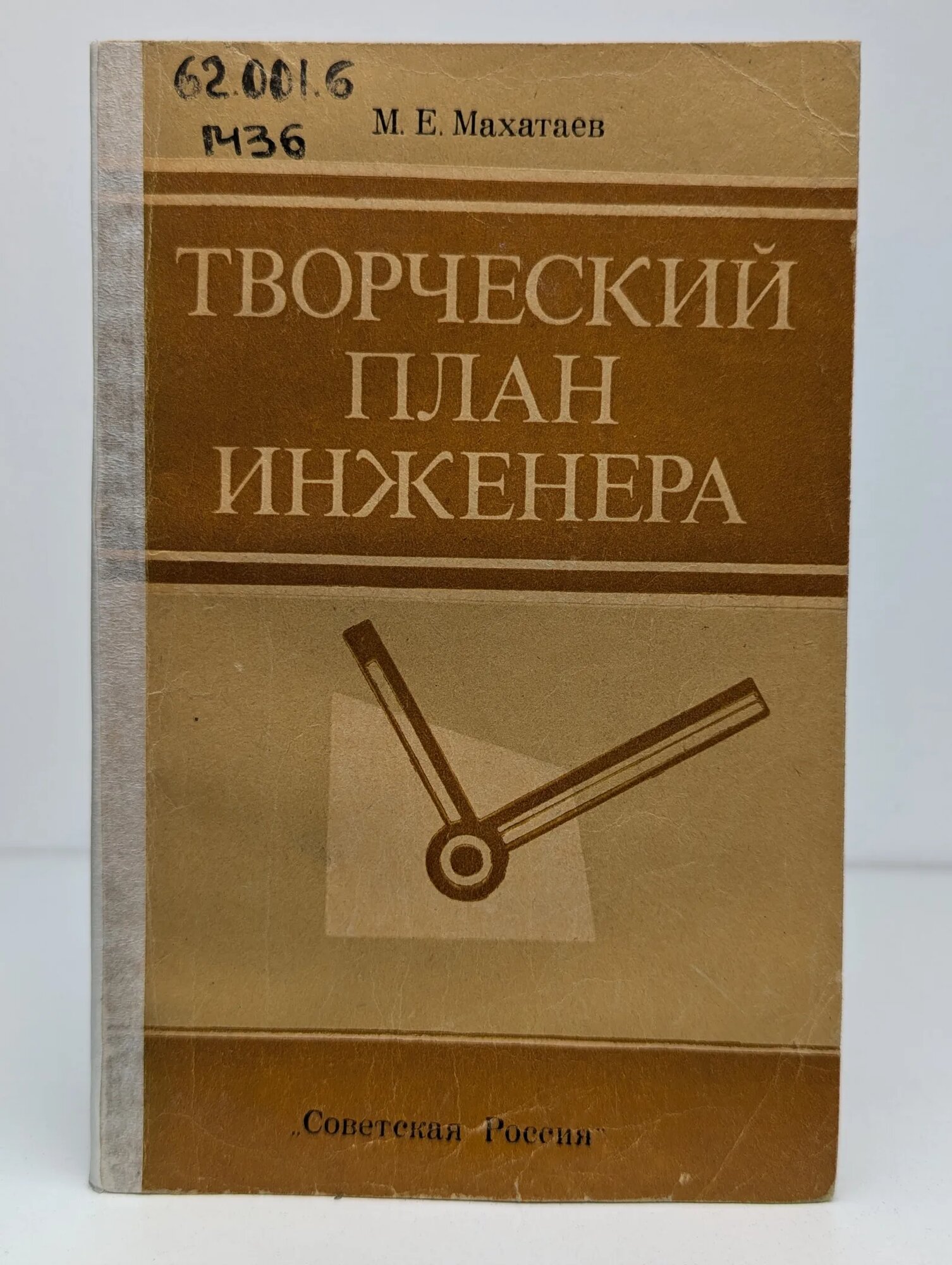 Творческий план инженера Махатаев Михаил Егорович 1974