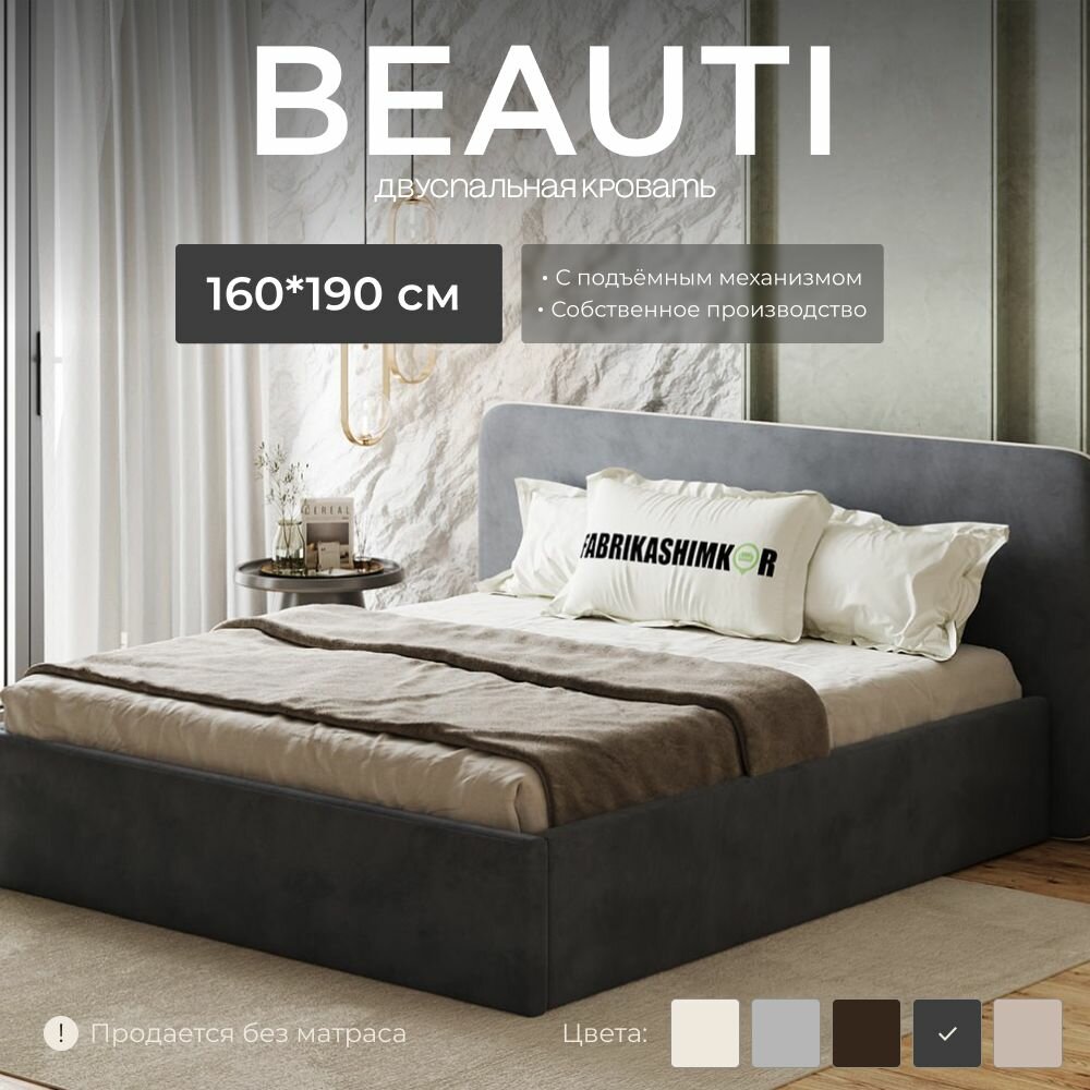 Кровать 160х190 двуспальная дизайнерская BEAUTI с подъемным механизмом