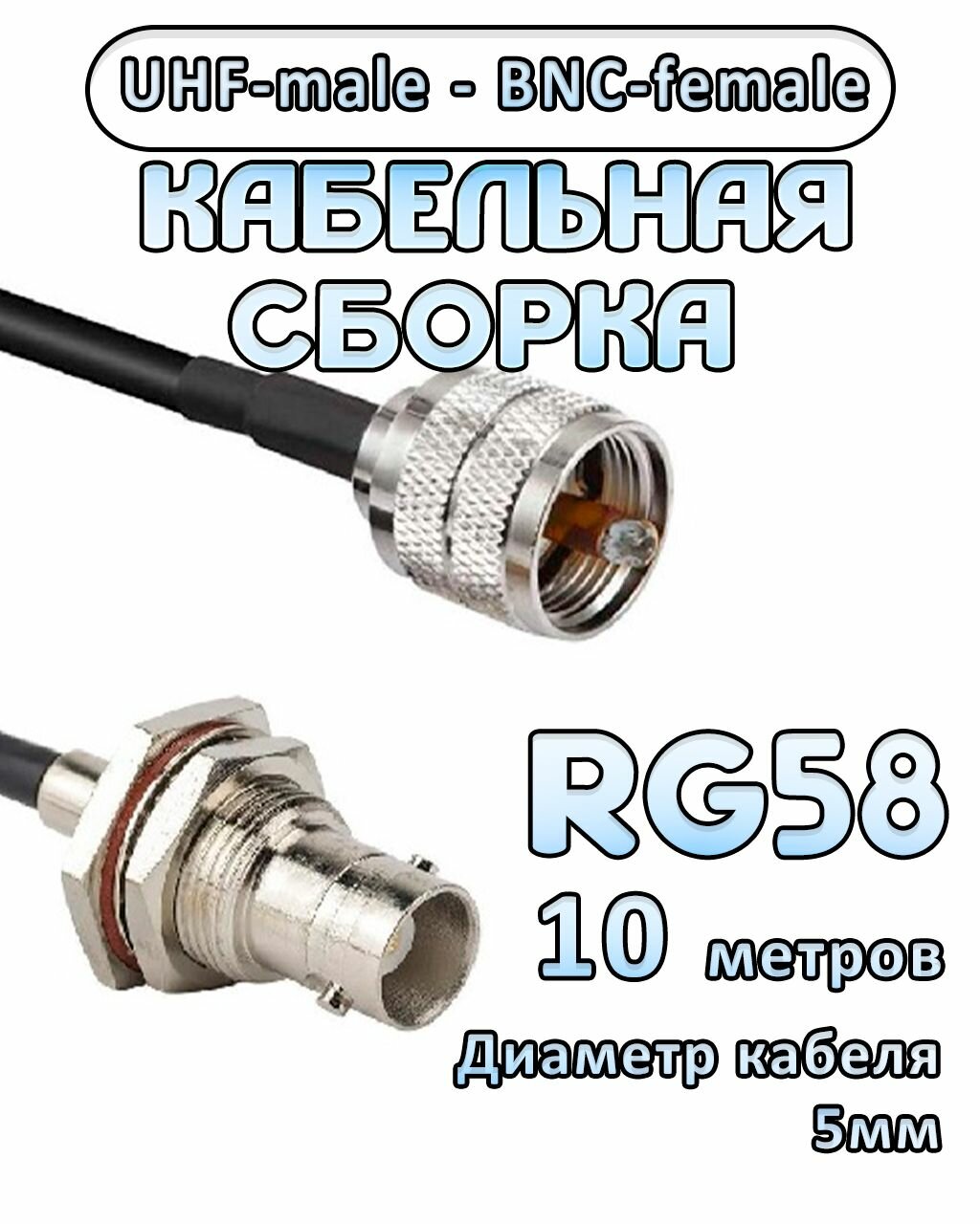 Кабельная сборка 50 Ом на RG-58 с разъемами BNC-female - UHF-male, 10 метров