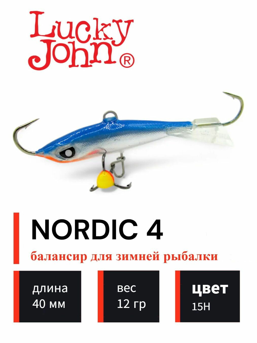 Балансир для зимней рыбалки Lucky John NORDIC 4 c тройником 40мм 12гр цвет 15H