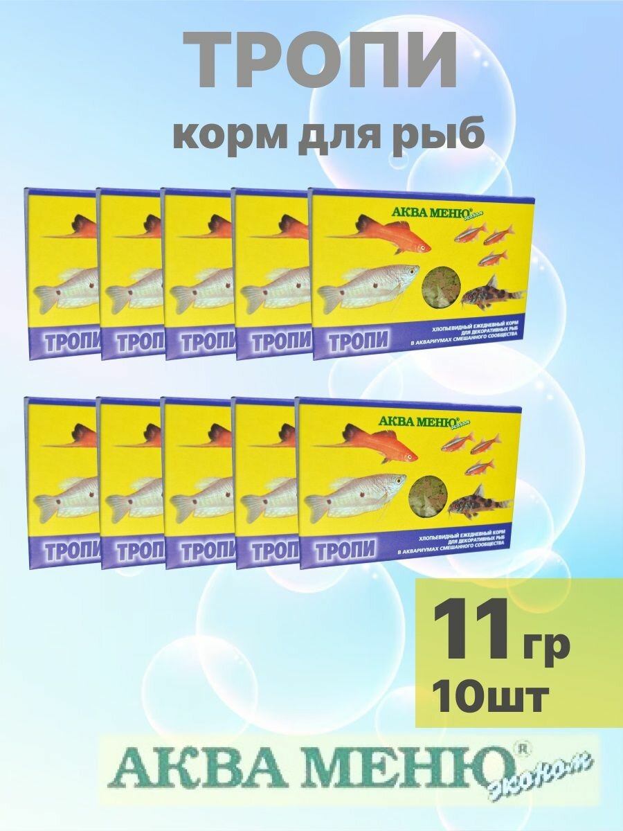 Корм Аква Меню Тропи Корм для рыб, хлопья 11г (10 штук)