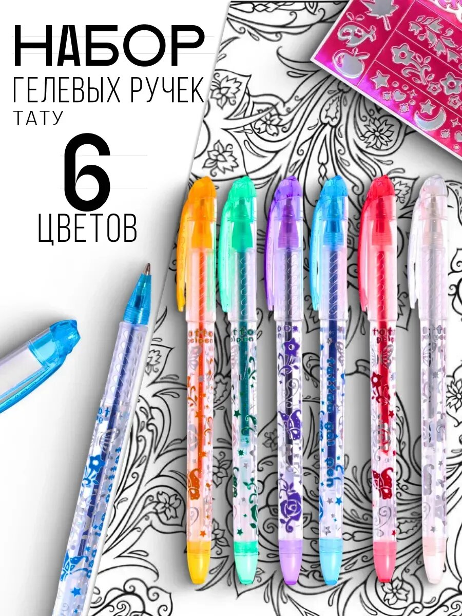 Набор гелевых ручек "Тату" 6 цветов