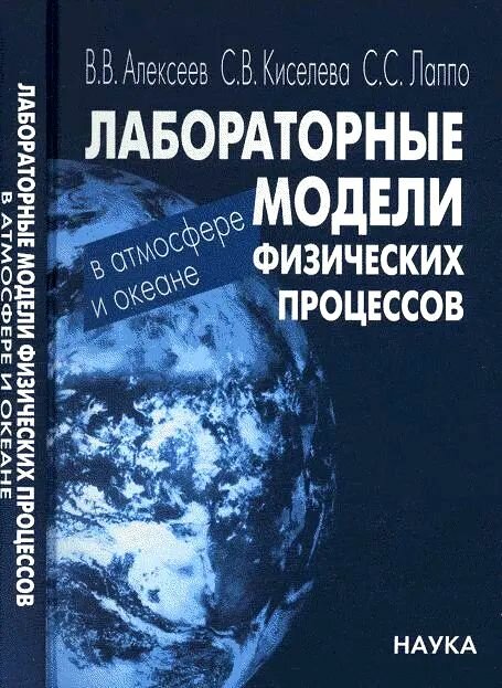 Лабораторные модели физических процессов в атмосфере и океане