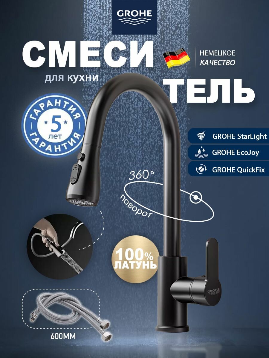 Смеситель для кухни с выдвижным гибким изливом кран чёрный GROHE