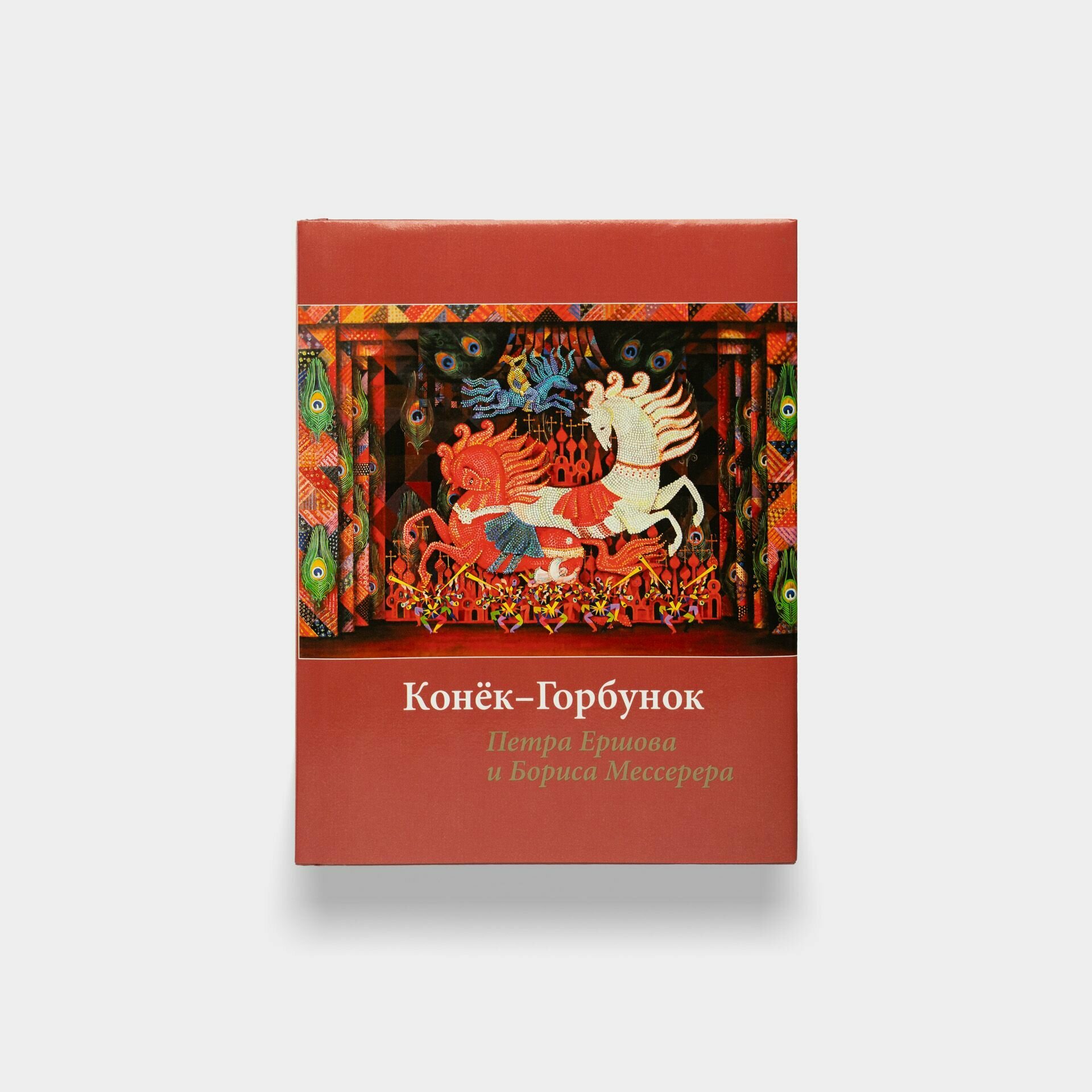 Книга Конёк-горбунок . Пётр Ершов, с иллюстрациями Бориса Мессерера