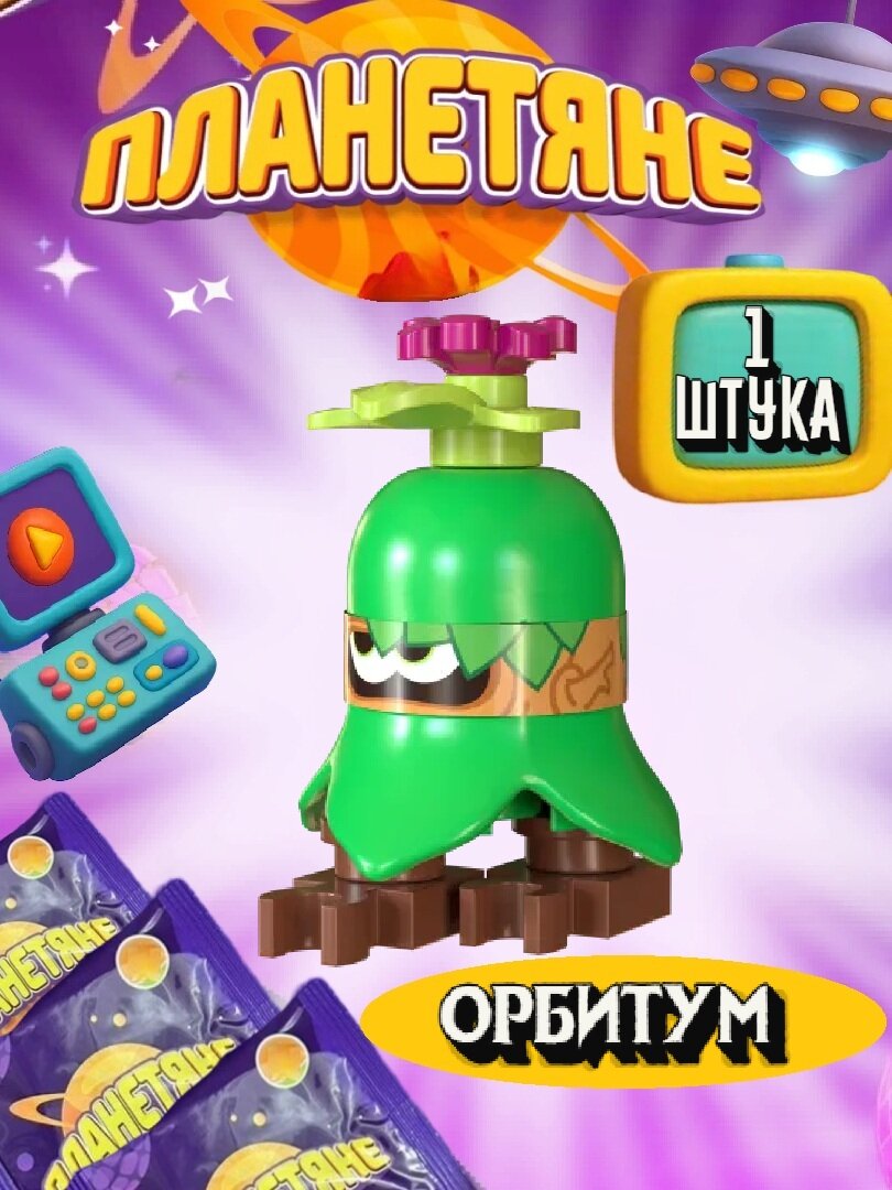 Фигурка мини из коллекции Планетяне Дикси персонаж Орбитум 1 штука