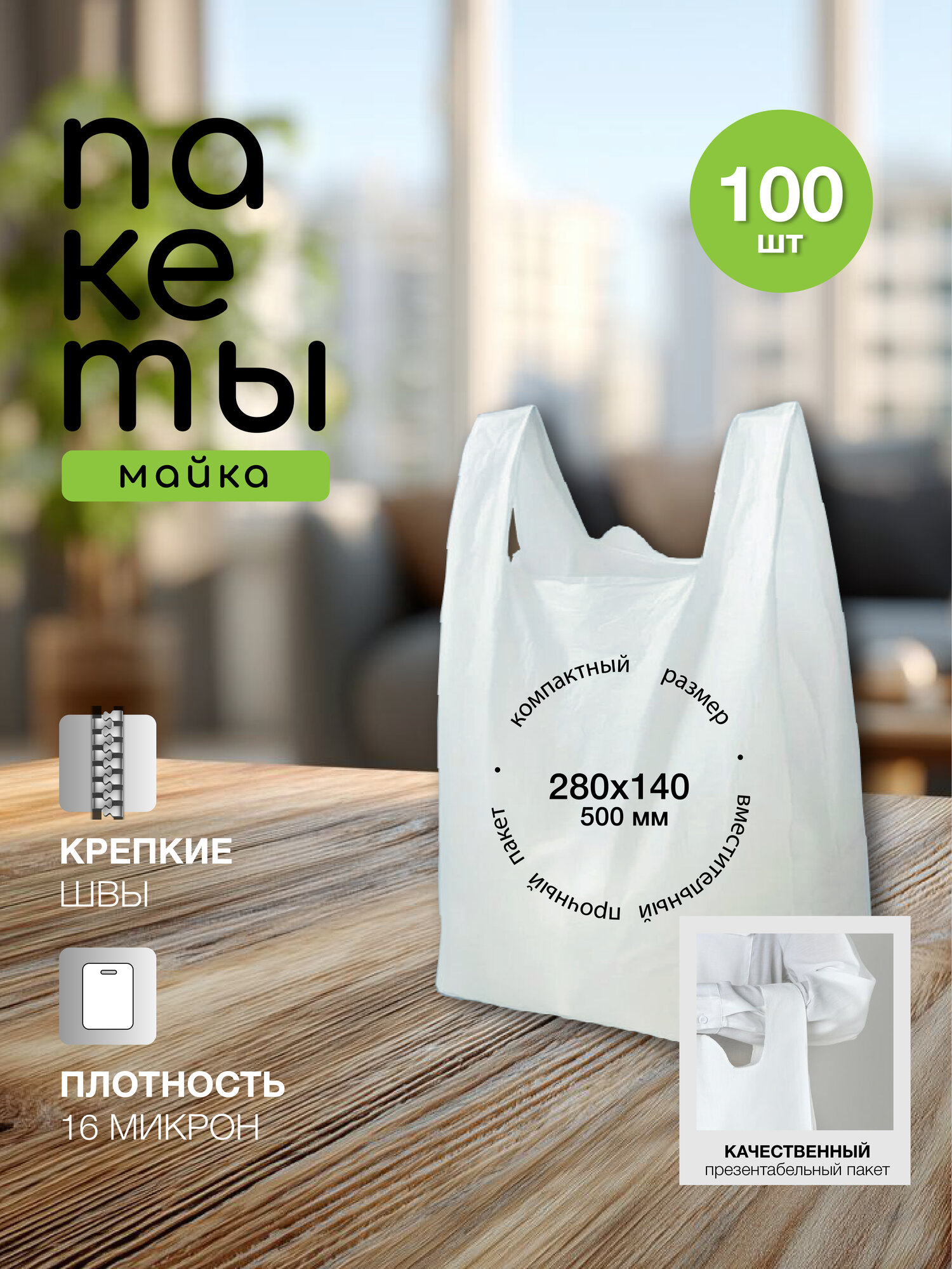 Пакет типа "Майка" размер 280х500 мм , плотность 16мкм, белая,100шт