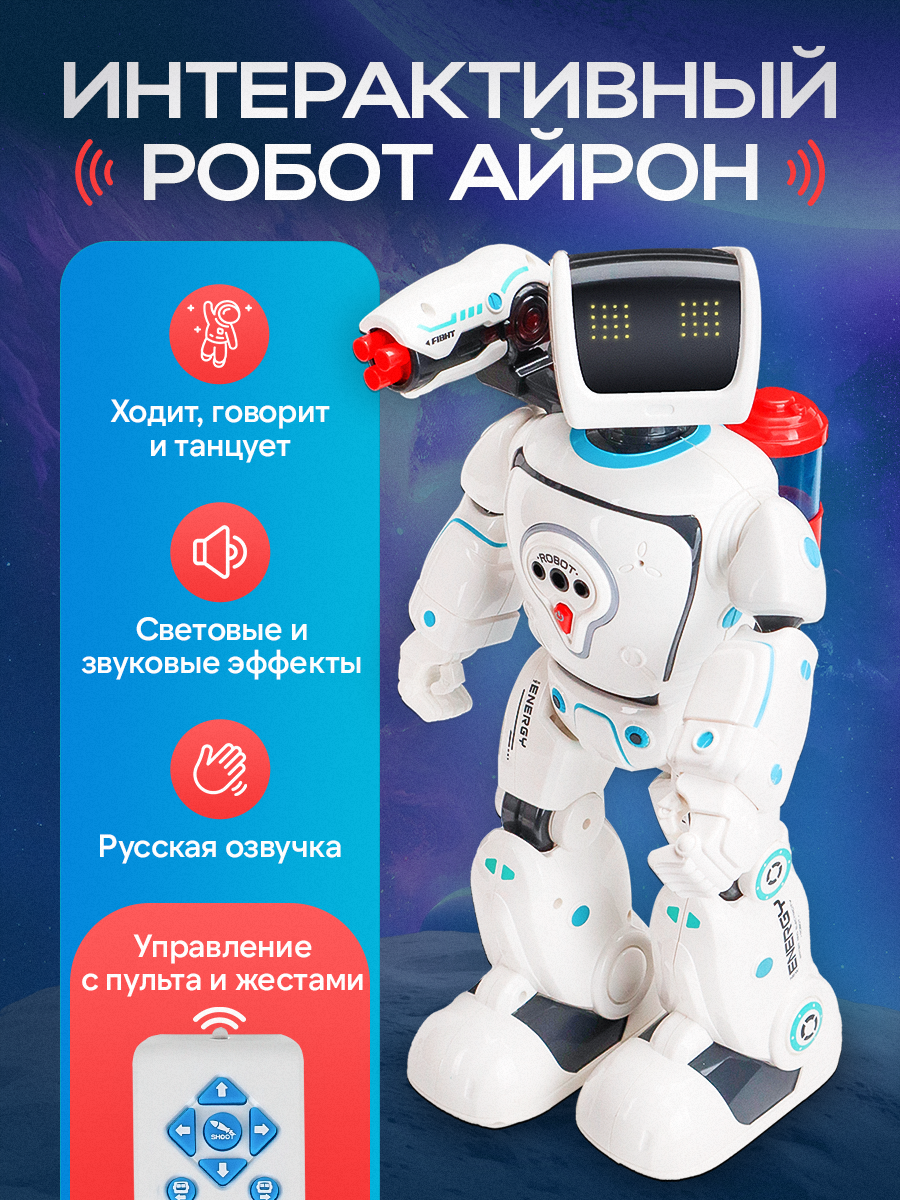 Интерактивный робот "Айрон" (ИК-луч, звук, пульт, в коробке) размер 38х16х23 см