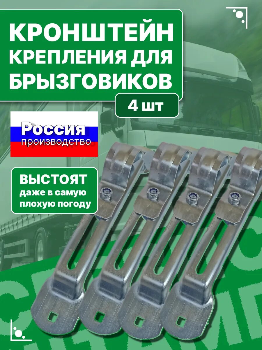 Кронштейн крепления брызговиков 4 шт