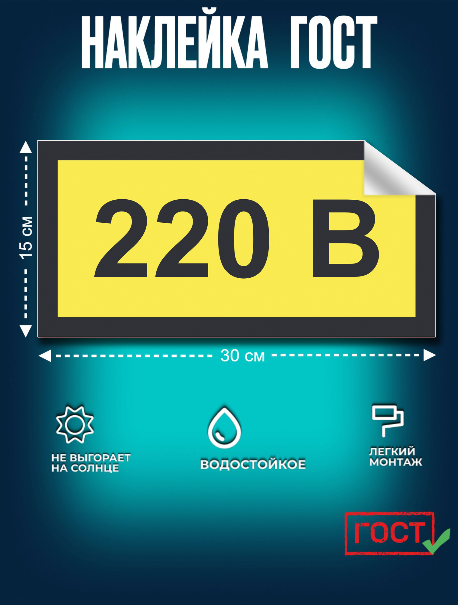 Наклейка, Указатель напряжения 220 В (желтый). 150х300 мм, самоклеящаяся пленка, Сити Бланк
