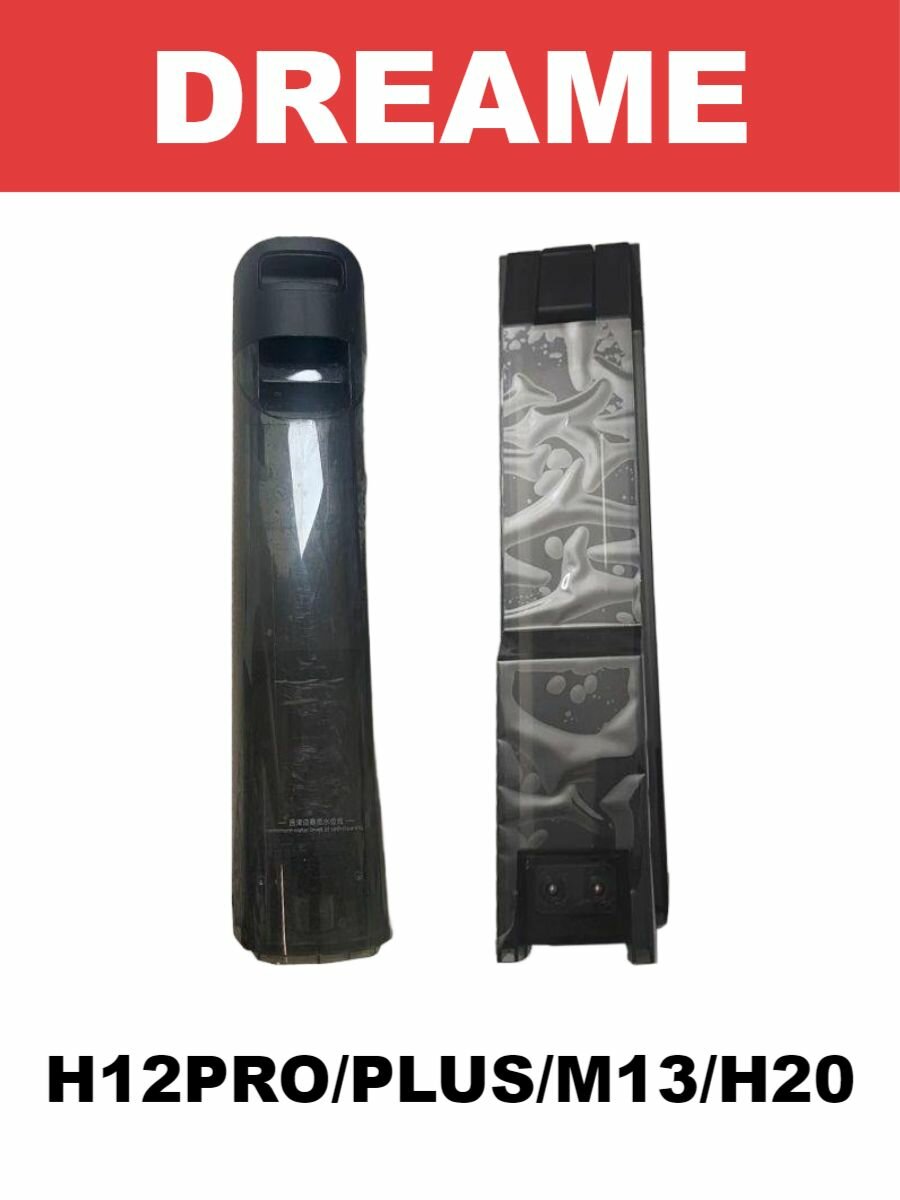 Резервуар для чистой воды пылесоса Dream, подходит для h12pro/plus/m13/h20