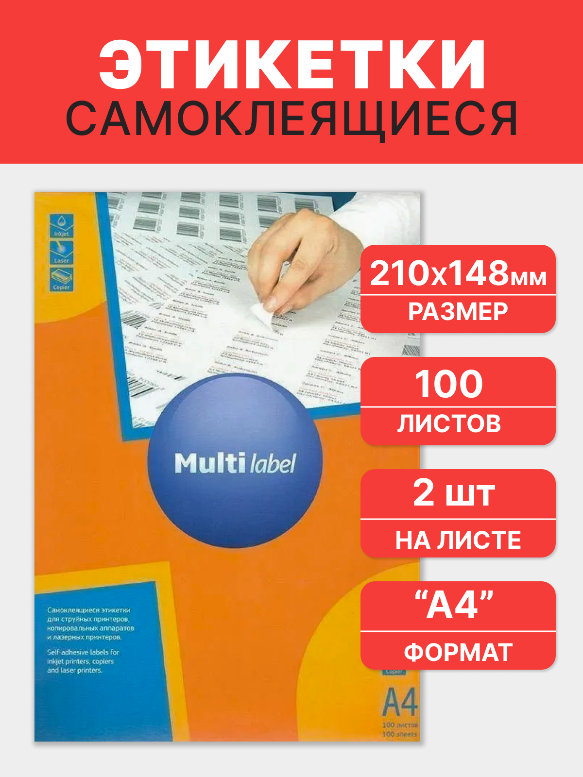 Самоклеящиеся этикетки MultiLabel 210х148 мм (100 листов)