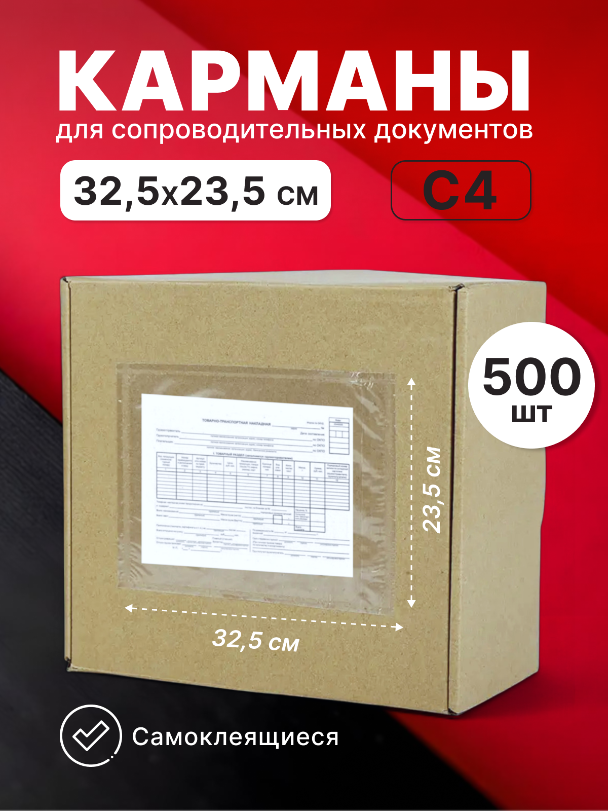 Самоклеящийся карман C4 (325*235 мм) - 500 шт.