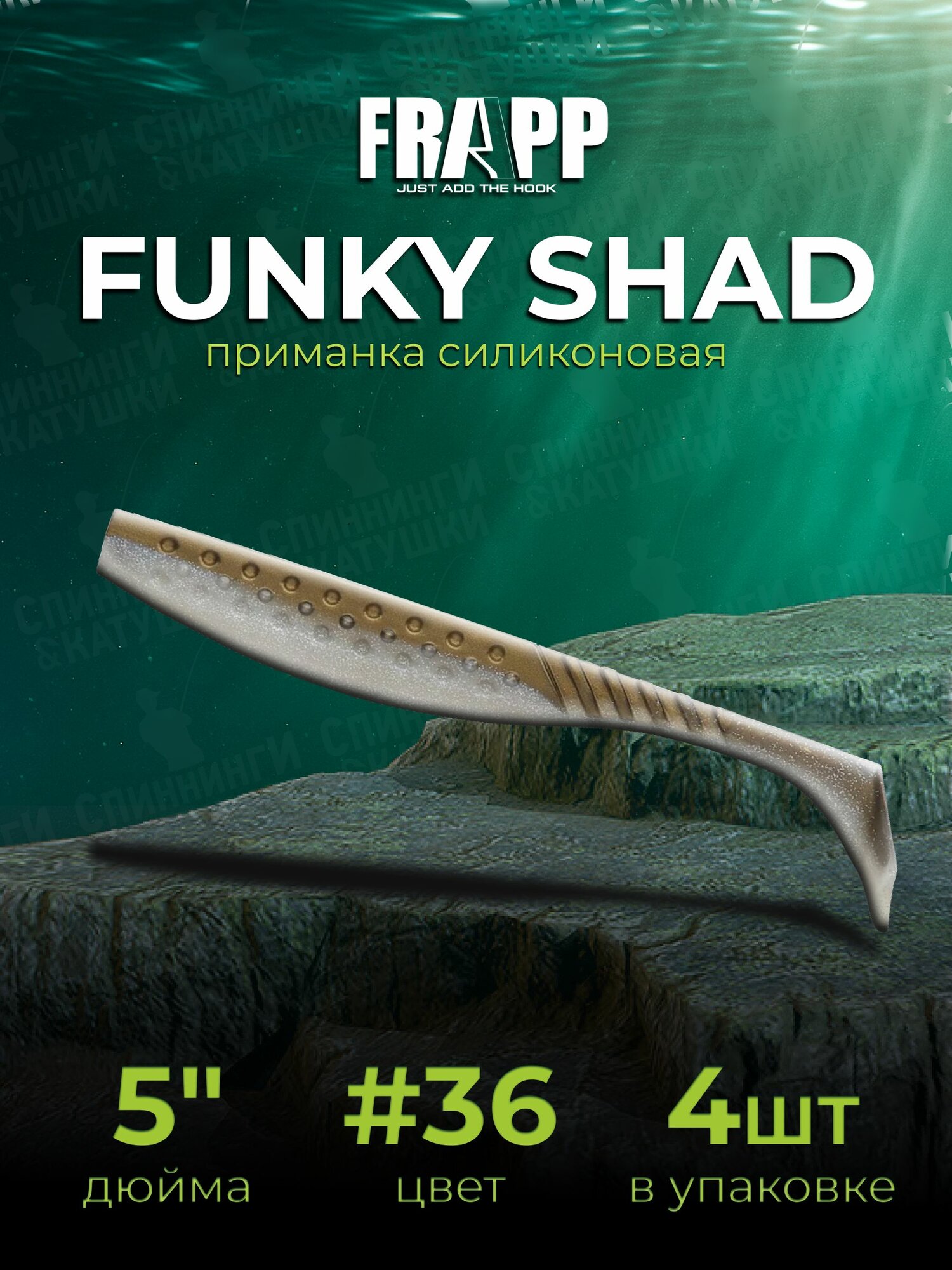 Силиконовая приманка Frapp Funky Shad 5" #36
