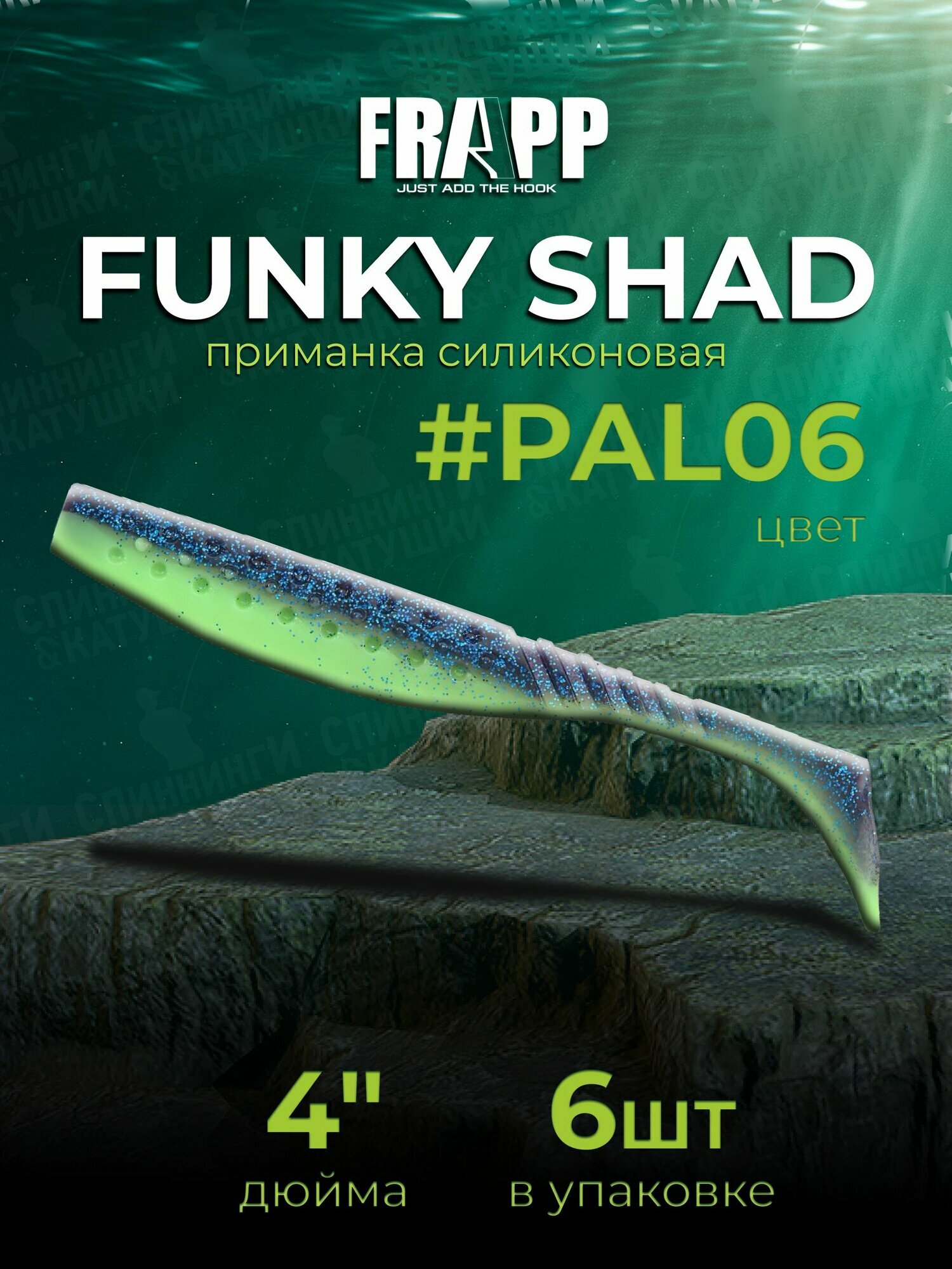 Силиконовая приманка Frapp Funky Shad 4" #PAL06
