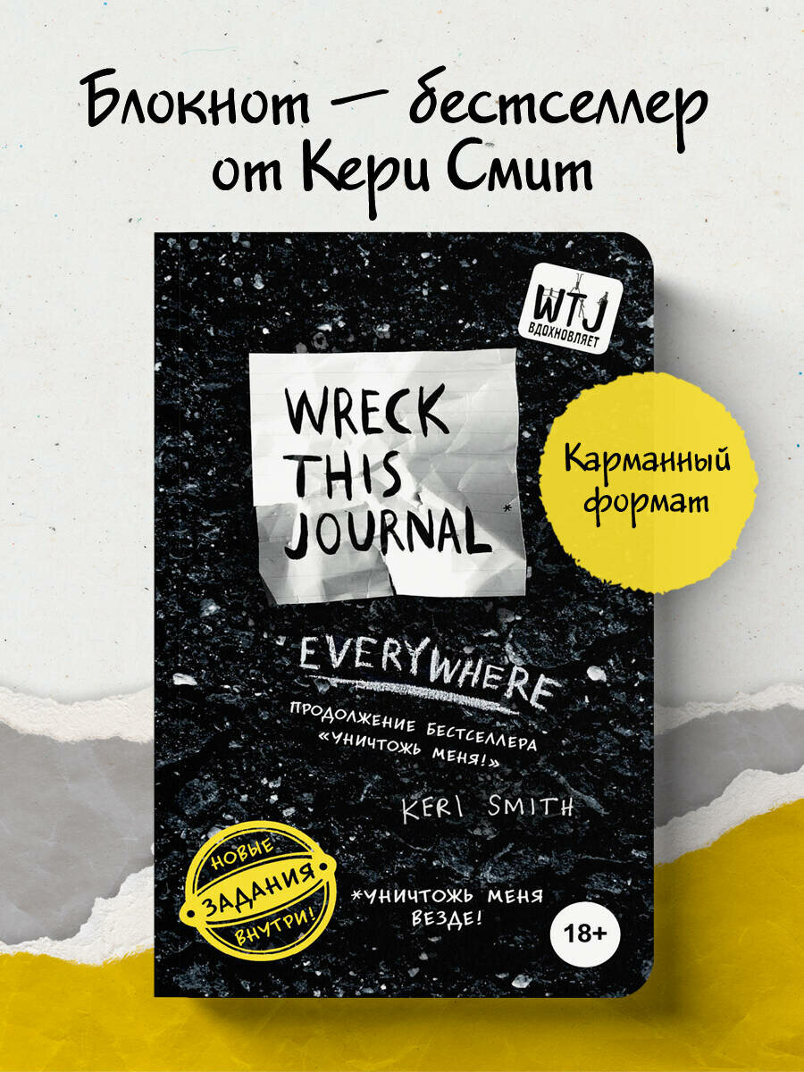Смит К. Уничтожь меня везде! (англ. название Wreck This Journal Everywhere)