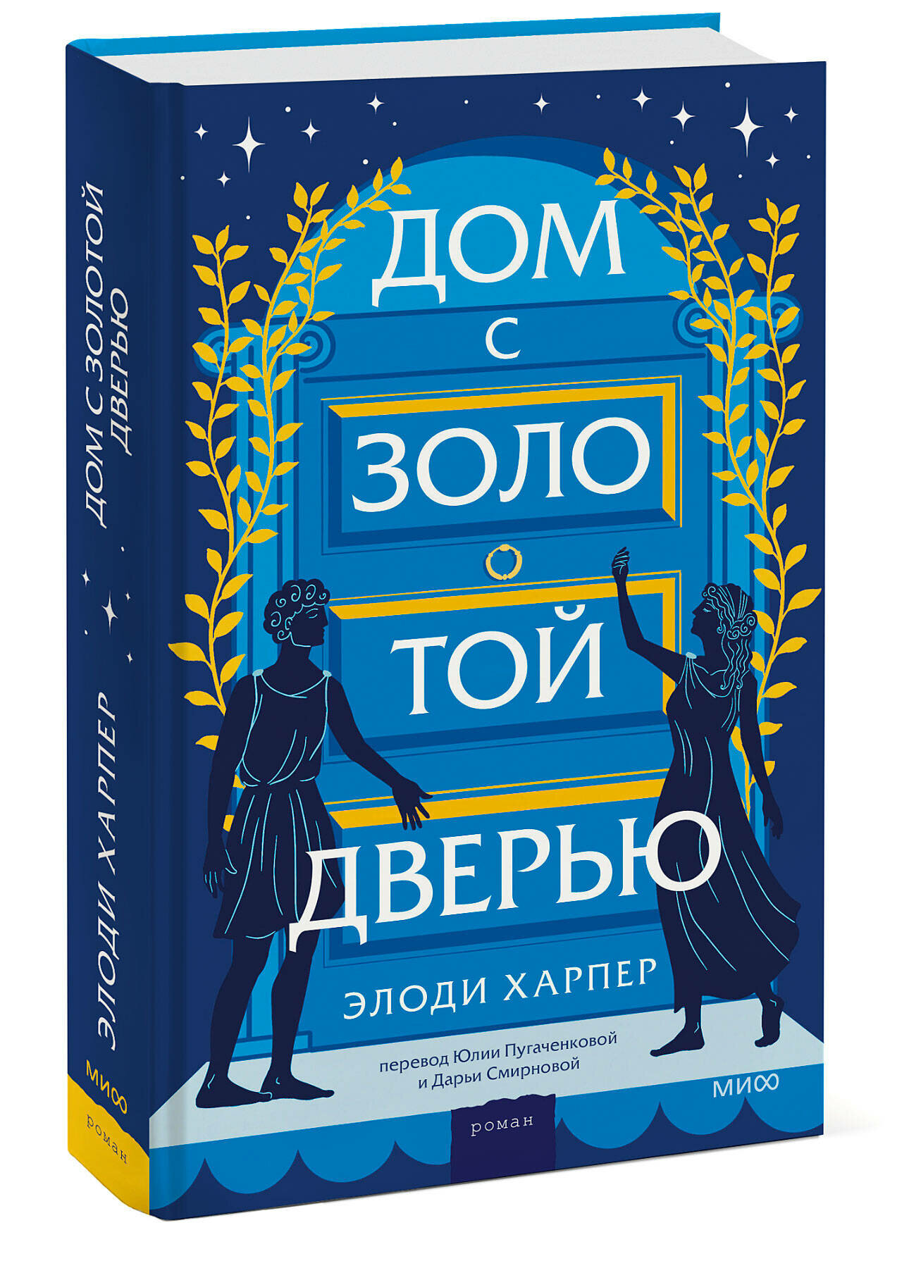 Элоди Харпер. Дом с золотой дверью