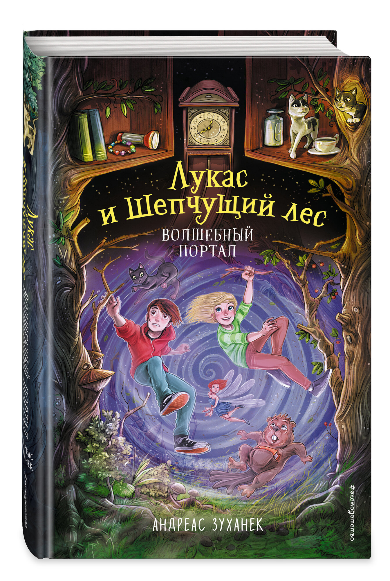 Зуханек А. Волшебный портал (#3)