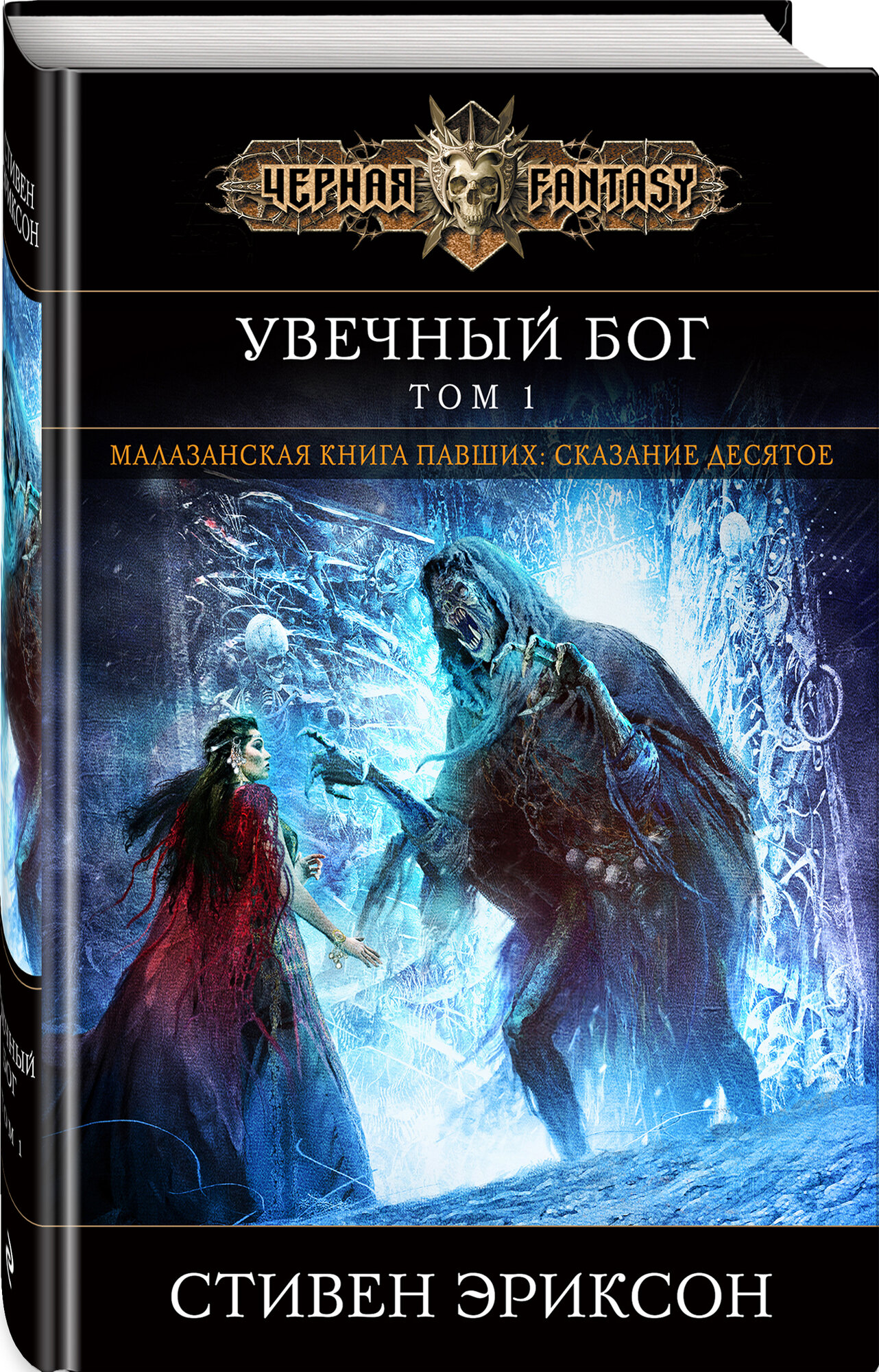 Эриксон С. Увечный бог. Том 1