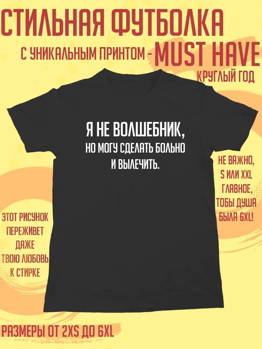 Футболка для стоматолога врача хирурга я не волшебник