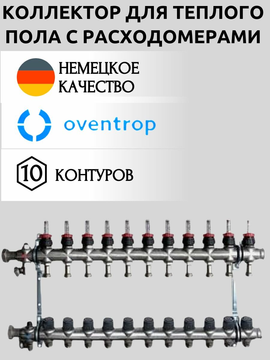 Коллекторная группа Oventrop EV на 10 контуров, для теплого пола с расходомерами Multidis арт Nr.1404360