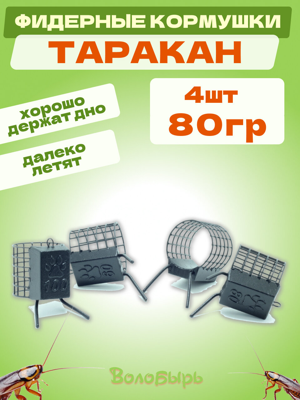 Кормушка Таракан 80гр - 4шт для фидерной рыбалки