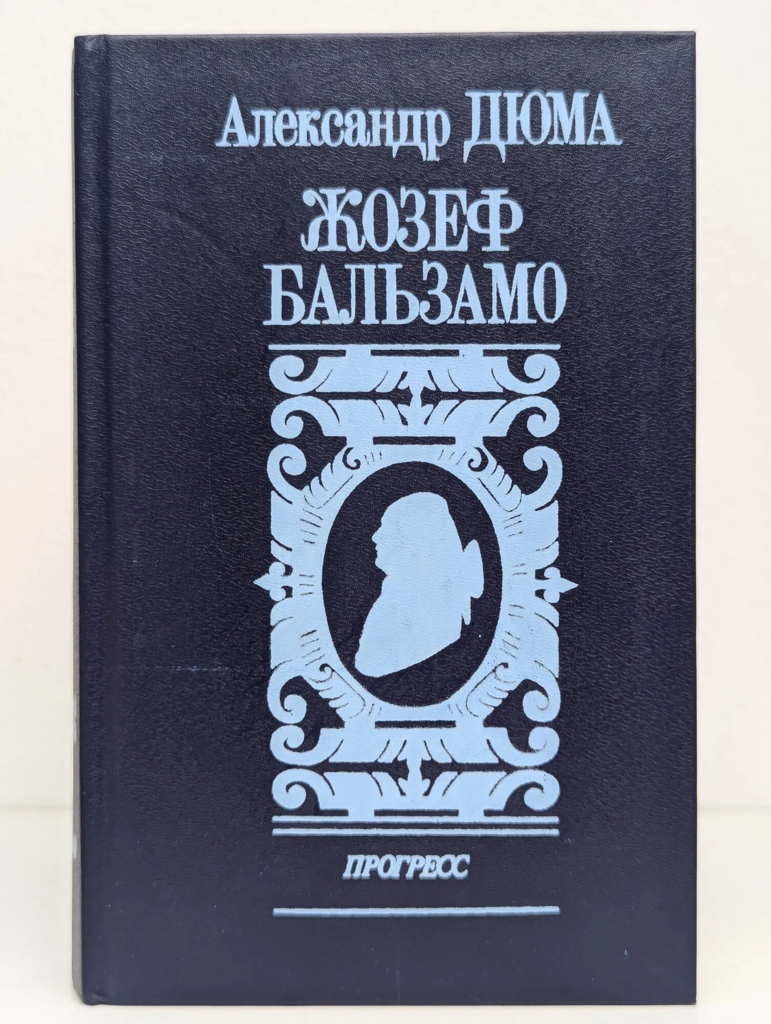 Жозеф Бальзамо. Роман в 2 томах. Том 2 Дюма Александр 1992