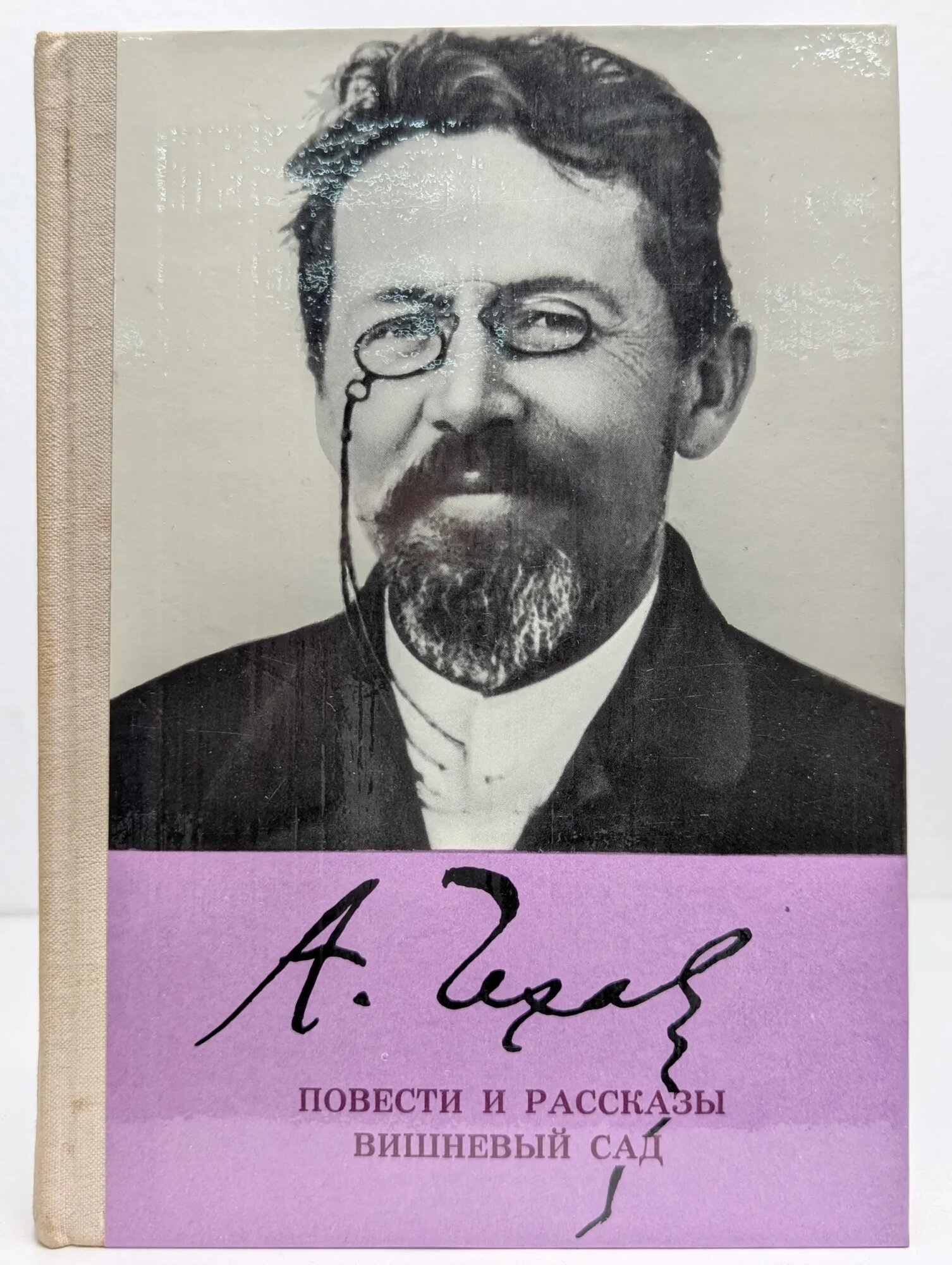 Повести и рассказы. Вишневый сад Чехов Антон Павлович 1979