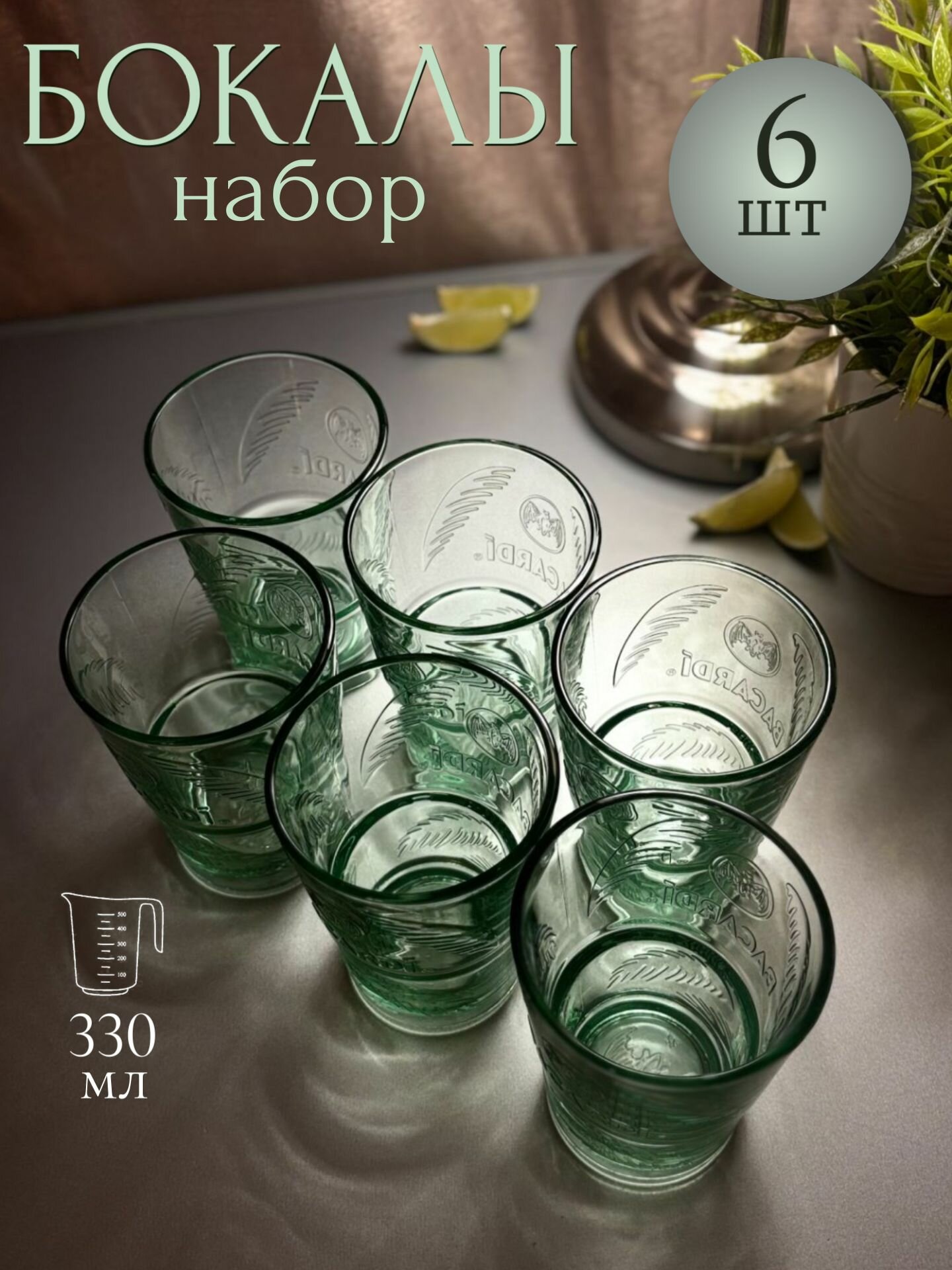 Набор стеклянных стаканов 6 штук 330 мл, для виски, зеленый, Bacardi