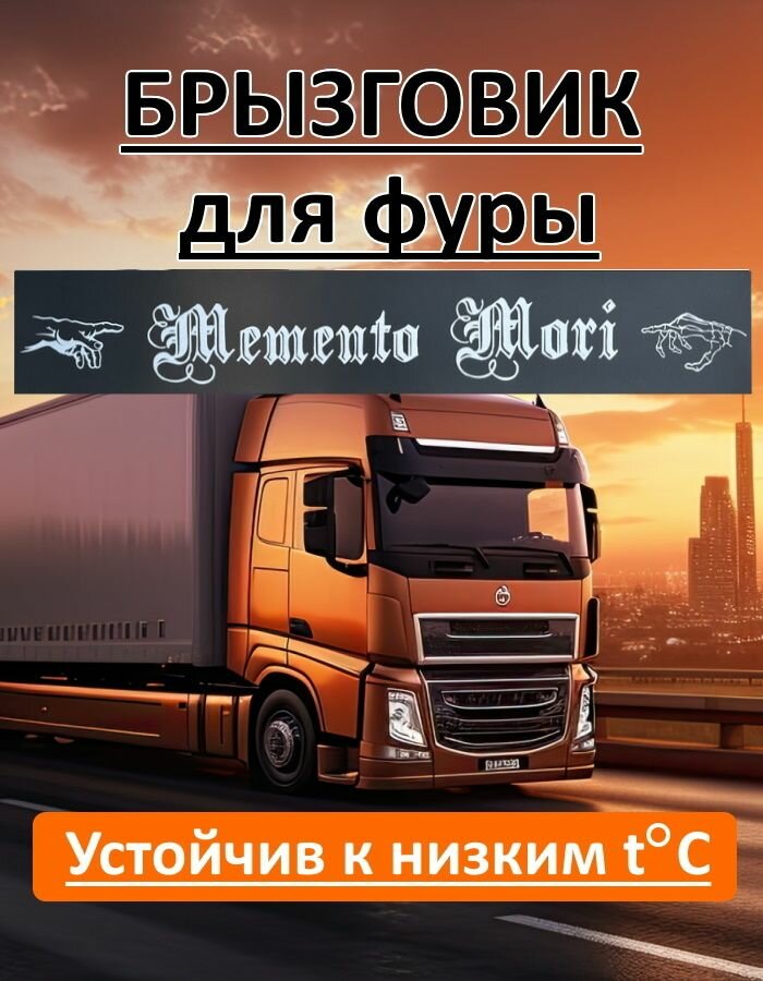 Брызговик метла на грузовик длинномер