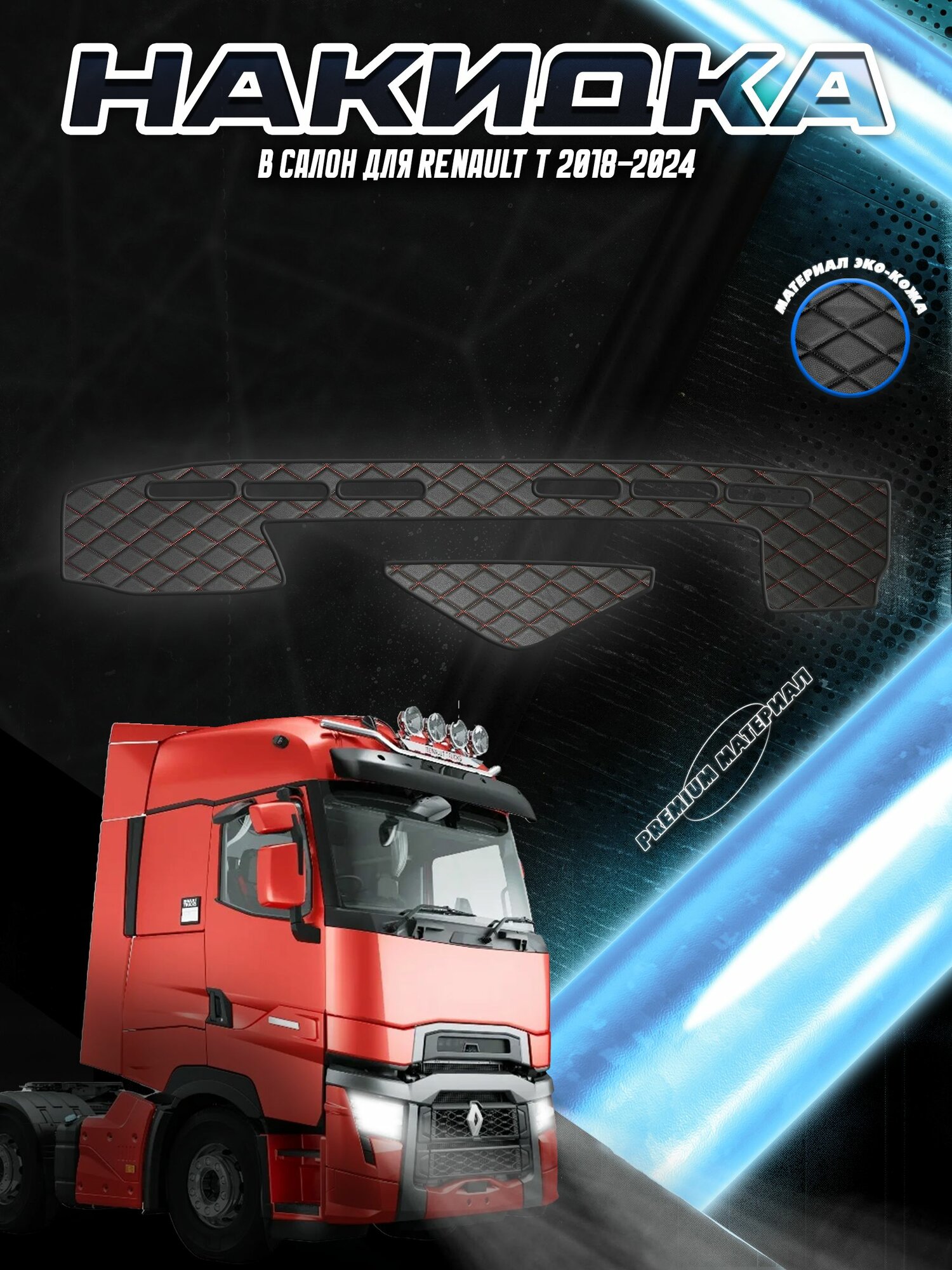 Накидка на панель приборов для Рено Т / Renault T 2018-2024 Чёрная с красной строчкой